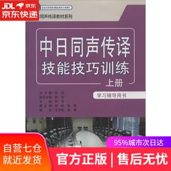 【正版图书】中日同声传译技能技巧训练  外语教学与研究出版社