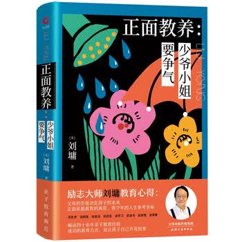 正面教养--少爷小姐要争气(精)