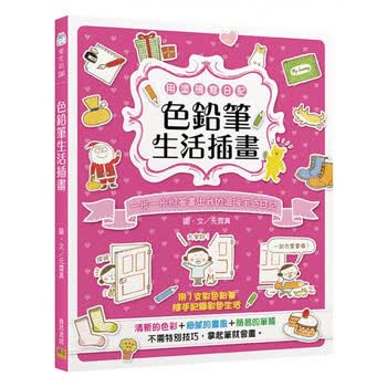 台版 色铅笔生活插画 一步一步照著画出我的温暖手感日记手绘技巧艺术绘画