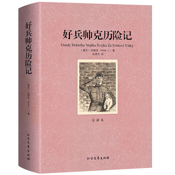 好兵帅克历险记 全译本无删减完整中文版 世界经典名著 外国文学小说 北方文艺