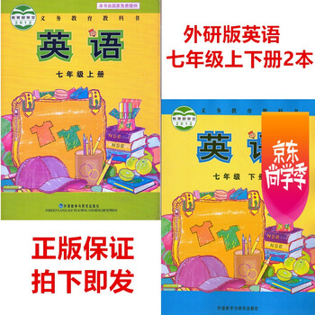 【全套2本】外研版七年级上下册英语书外研社 初中课本教材教科书 初一上下英语书 外语教学与研究出版社