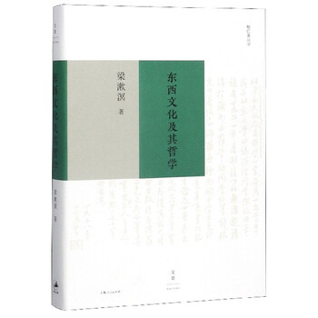 东西文化及其哲学(精)/勉仁斋丛书
