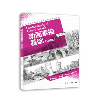 中国高等院校动漫游戏专业精品教材——动画素描基础（升级版）