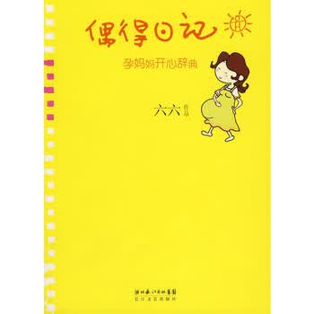 偶得日记六六【新华书店，售后无忧】