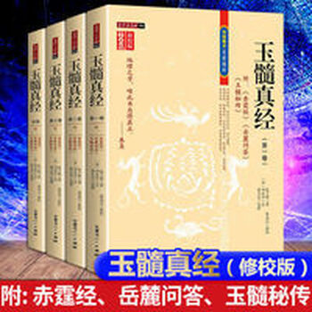 玉髓真经四册赤霆经岳麓问答玉髓秘传易学图文图注堪舆峦头书 玉髓真经