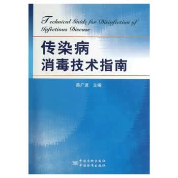 传染病消毒技术指南 薛广波主编