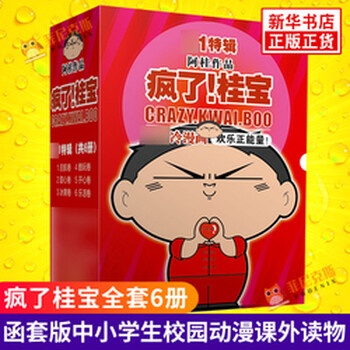疯了桂宝1-6 函套版 全套6册 爆笑成长漫画书 你好三公主作者阿桂著 儿童漫画书籍正版动漫励志成长