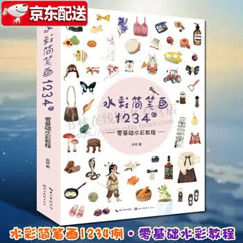 水彩简笔画1234例-零基础水彩教程 少女风人物动物风景服饰建筑  湖北美术出版社