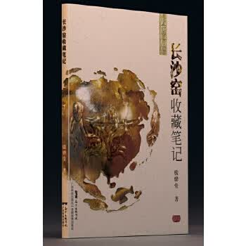 长沙窑收藏笔记【保证正版】