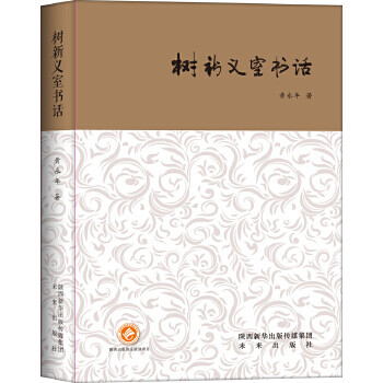 树新义室书话(西京书话)
