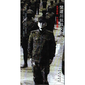 一个人的抗战-樊建川抗战文物收藏札记-修订版 9787500141914