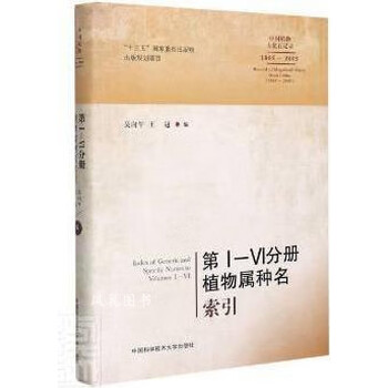 第I-VI分册植物属种名索引 吴向午, 王冠编 中国科学技术大学出版社