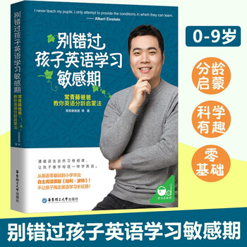 【正版出售】别错过孩子英语学习敏感期：常青藤爸爸教你英语分龄启蒙法 常爸教你英语分龄启蒙法 常爸教你英语分龄启蒙法