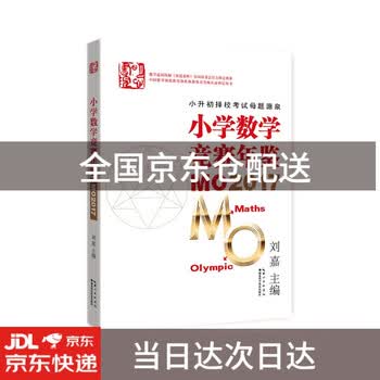 小学数学竞赛年鉴 MO20179787535299338