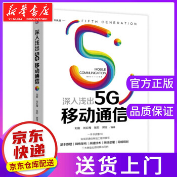 【正版图书】深入浅出5G移动通信 刘毅,刘红梅,张阳,郭宝 著 机械工业出版社