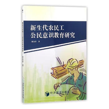 新生代农民工公民意识教育研究  廖金香  经济管理出版社  政治/军事 书籍