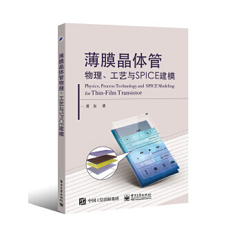 薄膜晶体管物理、工艺与SPICE建模 雷东【正版书】