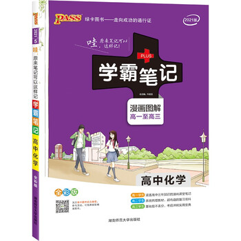 绿卡图书 2021版学霸笔记 高中化学 通用版 全彩版 漫画图解高一至高三 赠纠错本