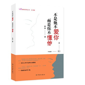 不是他不爱你而是你不懂他/爱商系列丛书 张华