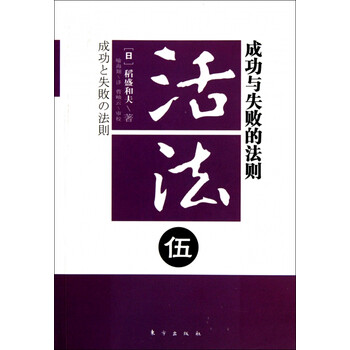 活法(5成功与失败的法则)