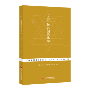 新知图书馆辑：触得到的化学