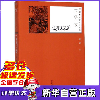 一千零一夜/插图本名著名译丛书