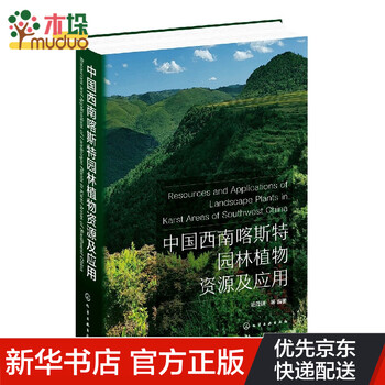 中国西南喀斯特园林植物资源及应用