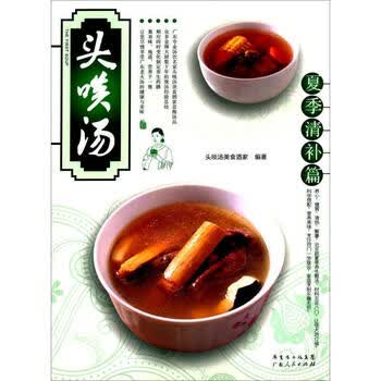 头啖汤 夏季清补篇头啖汤美食洒家广东人民出版社有限公司9787218084633 烹饪/美食书籍