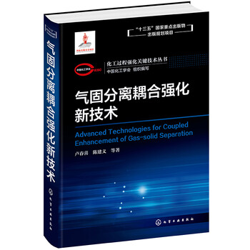 化工过程强化关键技术丛书--气固分离耦合强化新技术