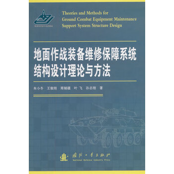 保证正版 地面作战装备维修保障系统结构设计理论与方法 朱小冬 国防工业出版社