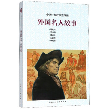 外国名人故事/中外经典故事连环画