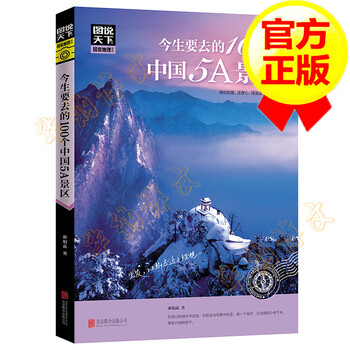 今生要去的100个中国5A景区