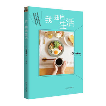 我,独自生活  育儿/家教 9787209128742