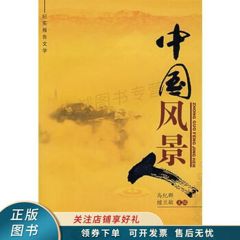 中国风景人