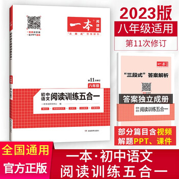 一本初中语文阅读训练五合一八年级2023版第11次修订全国通用视频讲答案配PPT课件 2023版8年级