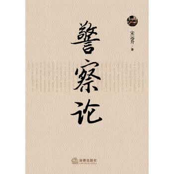警察论 宋远升【正版图书】