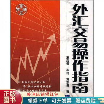 外汇交易操作指南 王应贵