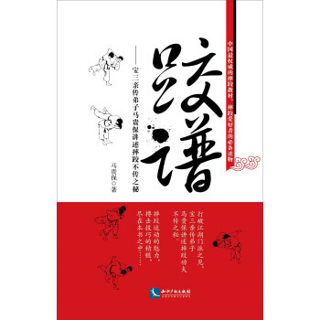 跤谱：宝三亲传弟子马贵保讲述摔跤不传之秘 马贵保 著