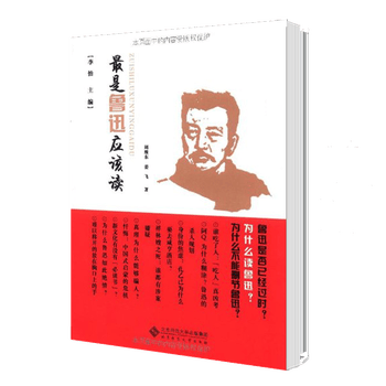 是鲁迅应该读 周维东 北京师范大学出版社