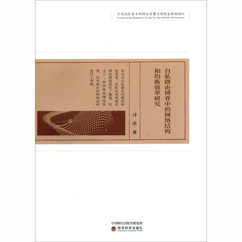 自私路由博弈中的网络结构和均衡效率研究