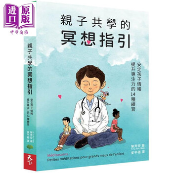 亲子共学的冥想指引：安定孩子情绪、提升专注力的14种练习 港台原版 陈秀安 天下生活