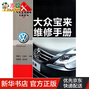 大众宝来维修手册/汽车实用维修手册系列