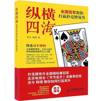 纵横四海：全国冠军教你打赢扑克牌双升 行牌思路解析 双升扑克玩法大全 扑克教学 人民邮电出版社