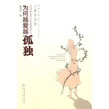 心理沫沫茶--为何越爱越孤独【正版图书】