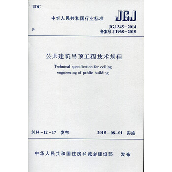 JGJ 345-2014公共建筑吊顶工程技术规程