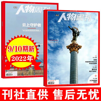  南方人物周刊2022年1-14期自选 新闻社会热点资讯时事 2022年9+10期