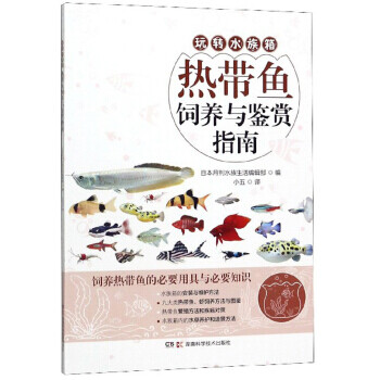 热带鱼饲养与鉴赏指南【正版图书】