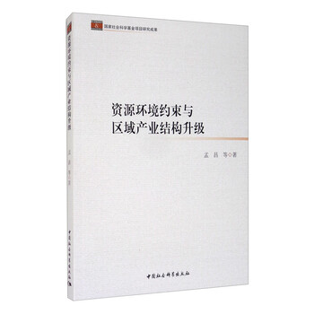 资源环境约束与区域产业结构升级