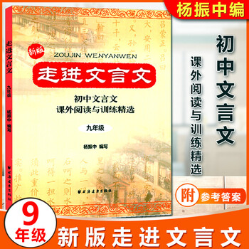  新版走进文言文9/九年级 初中文言文课外阅读与训练精选 杨振中编写上海远东出版社初三9年级