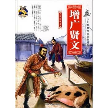 增广贤文 墨人 编 9787104025009